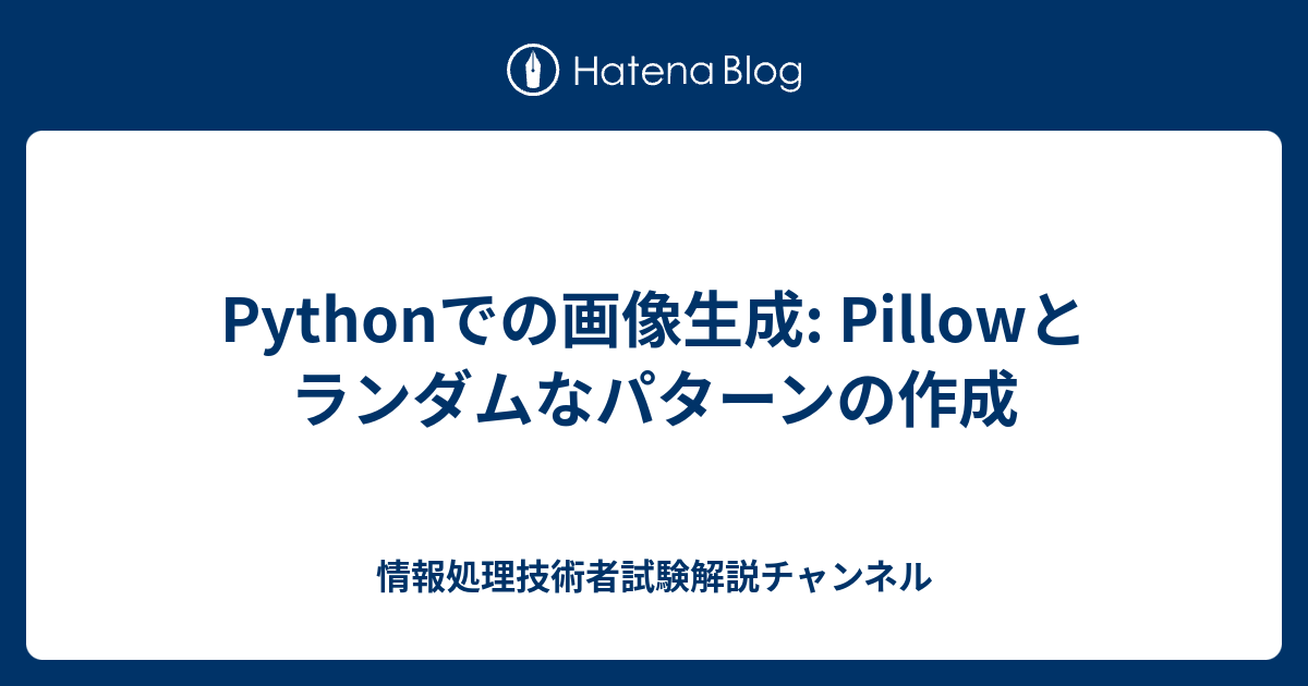 Pythonでの画像生成: Pillowとランダムなパターンの作成 - Python転職初心者向けエンジニアリングブログ