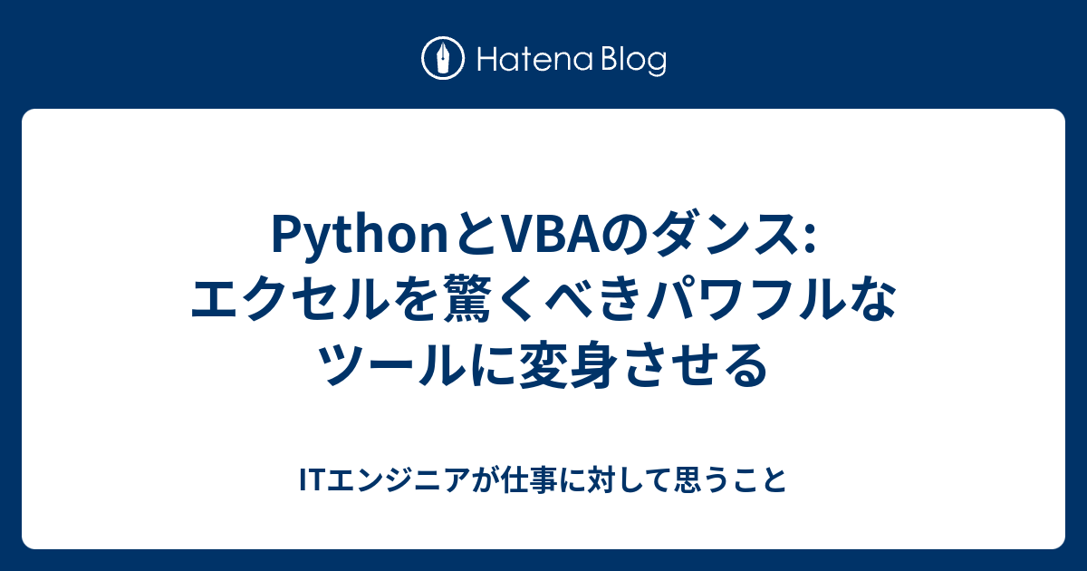 PythonとVBAのダンス: エクセルを驚くべきパワフルなツールに変身させる - Python転職初心者向けエンジニアリングブログ