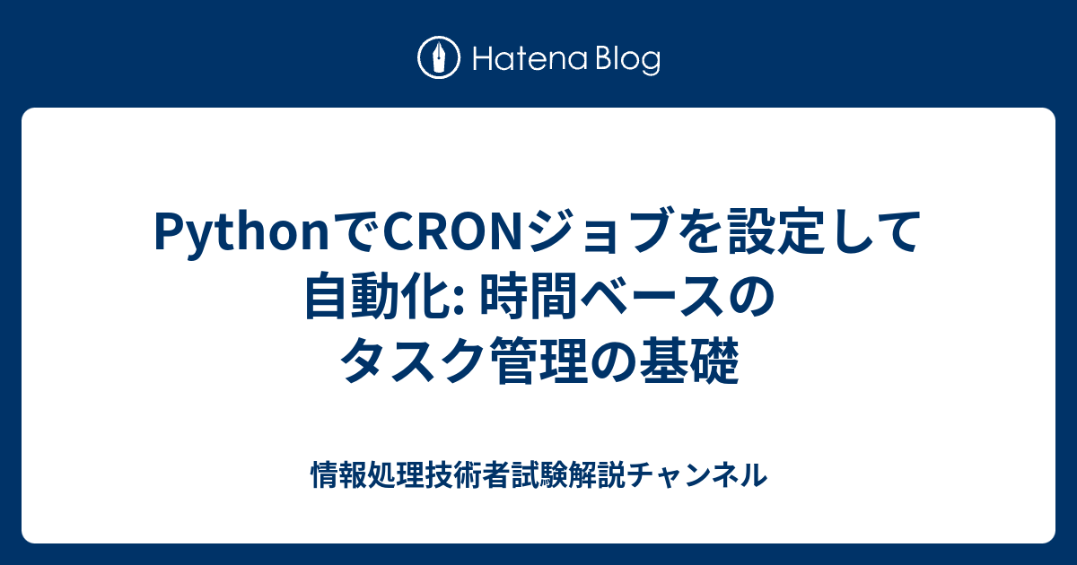 PythonでCRONジョブを設定して自動化: 時間ベースのタスク管理の基礎 - Python転職初心者向けエンジニアリングブログ