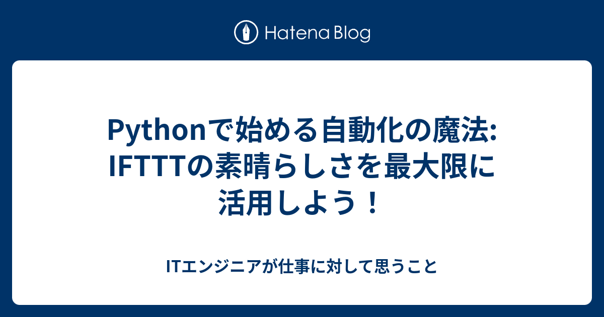 Pythonで始める自動化の魔法: IFTTTの素晴らしさを最大限に活用しよう！ - Python転職初心者向けエンジニアリングブログ