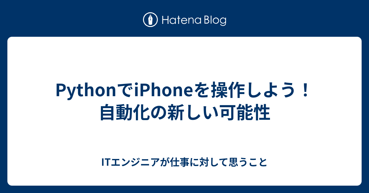 PythonでiPhoneを操作しよう！自動化の新しい可能性 - Python転職初心者向けエンジニアリングブログ