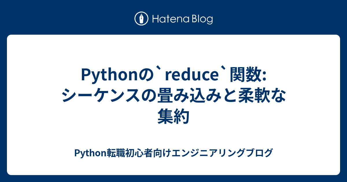 Pythonの`reduce`関数 シーケンスの畳み込みと柔軟な集約 Python転職初心者向けエンジニアリングブログ