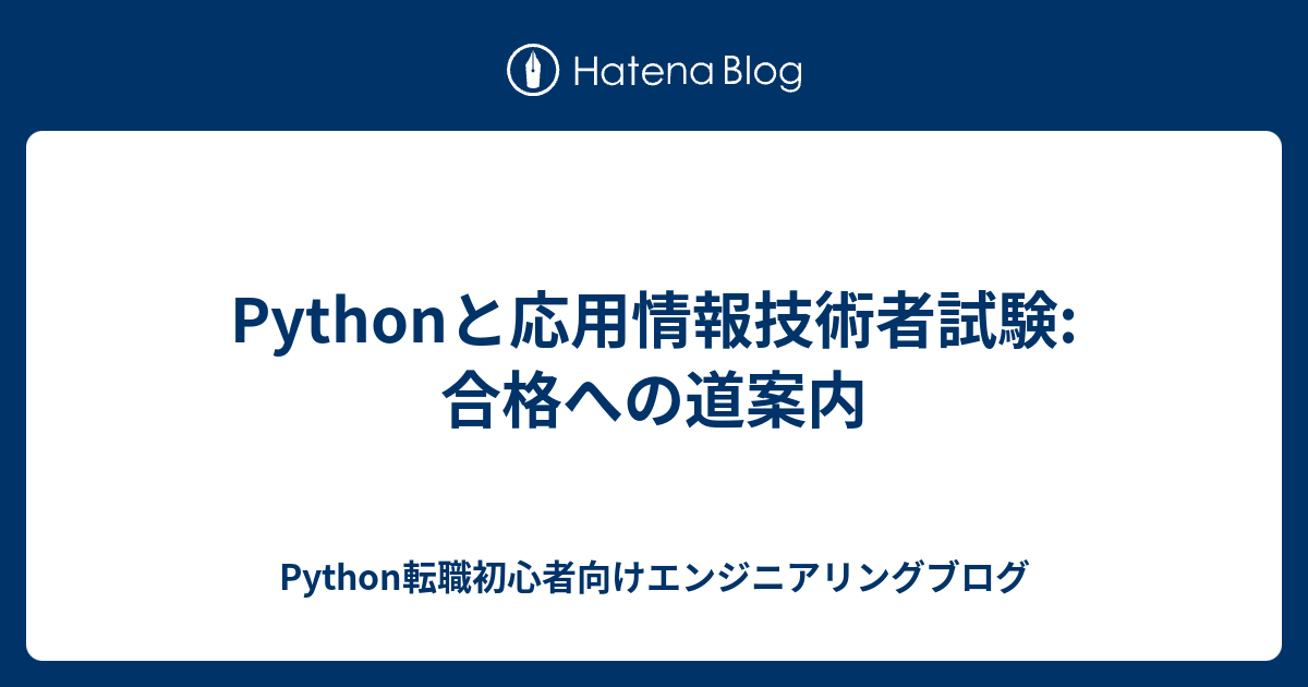 Pythonと応用情報技術者試験: 合格への道案内 - Python転職初心者向けエンジニアリングブログ