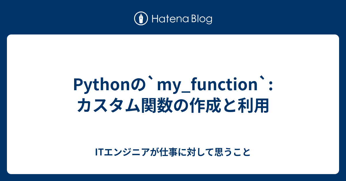 Pythonの`my_function`: カスタム関数の作成と利用 - Python転職初心者向けエンジニアリングブログ