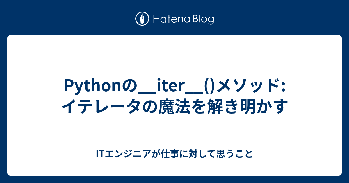 Pythonの__iter__()メソッド: イテレータの魔法を解き明かす - 情報処理技術者試験解説チャンネル
