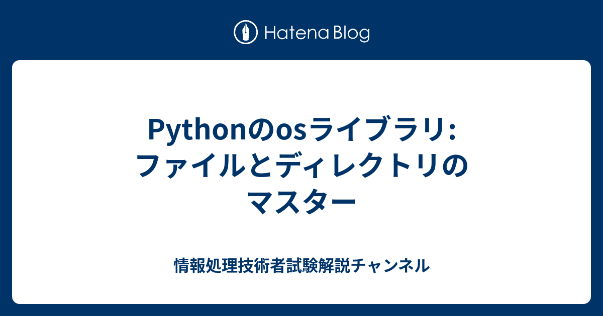 Pythonのosライブラリ: ファイルとディレクトリのマスター - Python転職初心者向けエンジニアリングブログ