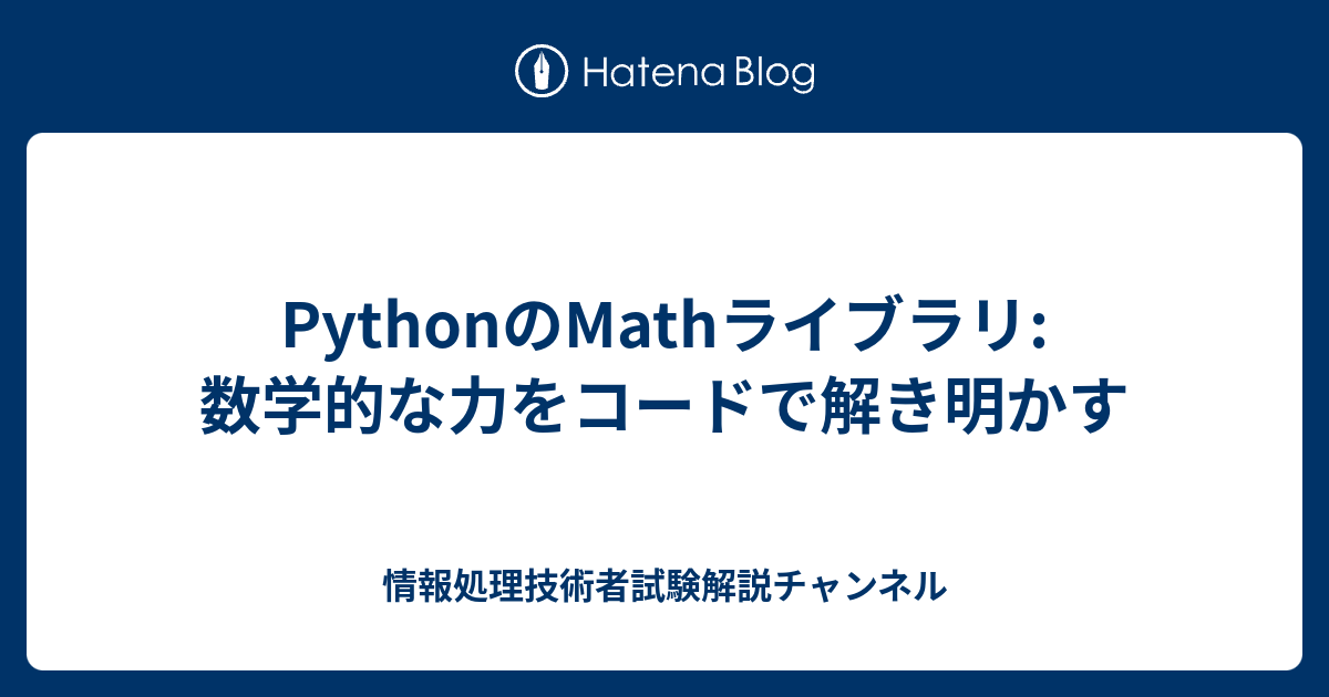 PythonのMathライブラリ: 数学的な力をコードで解き明かす - Python転職初心者向けエンジニアリングブログ
