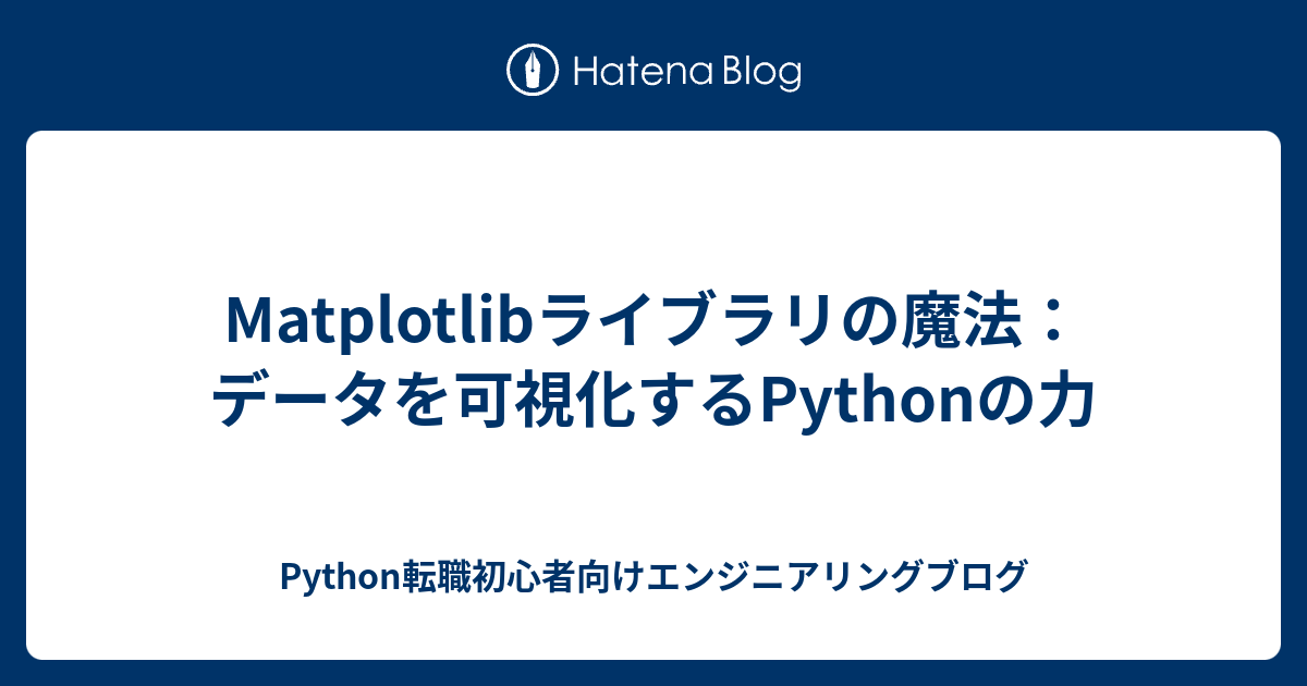 Matplotlibライブラリの魔法：データを可視化するpythonの力 Python転職初心者向けエンジニアリングブログ 