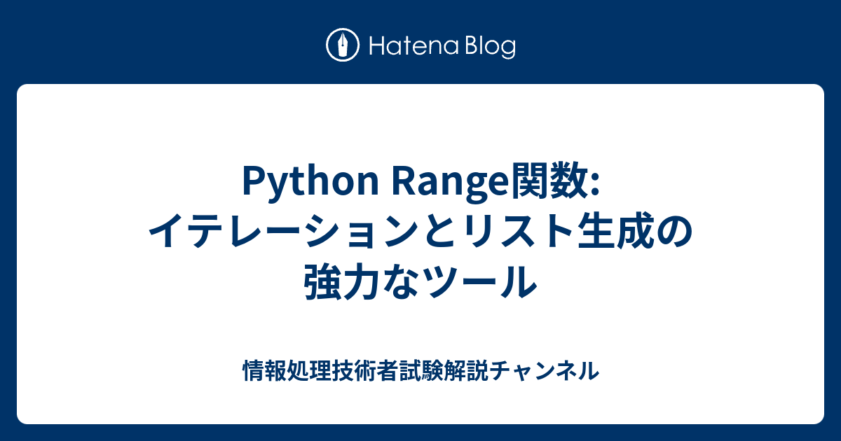 Python Range関数: イテレーションとリスト生成の強力なツール - Python転職初心者向けエンジニアリングブログ