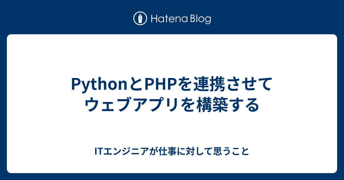 PythonとPHPを連携させてウェブアプリを構築する - Python転職初心者向けエンジニアリングブログ