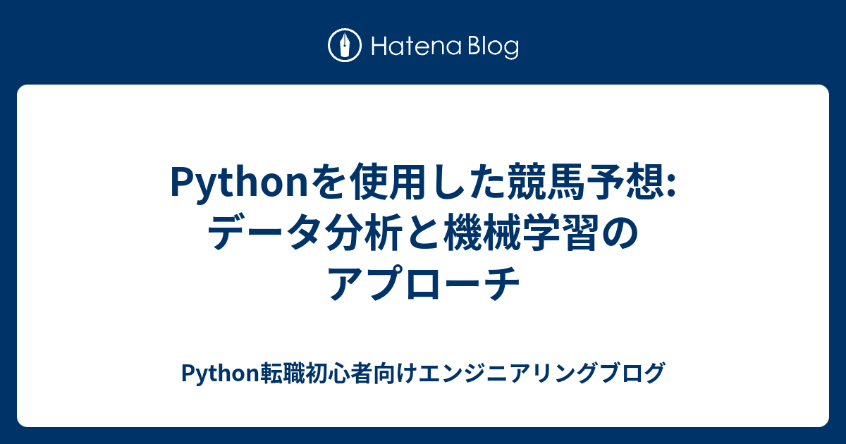 Pythonを使用した競馬予想: データ分析と機械学習のアプローチ - Python転職初心者向けエンジニアリングブログ