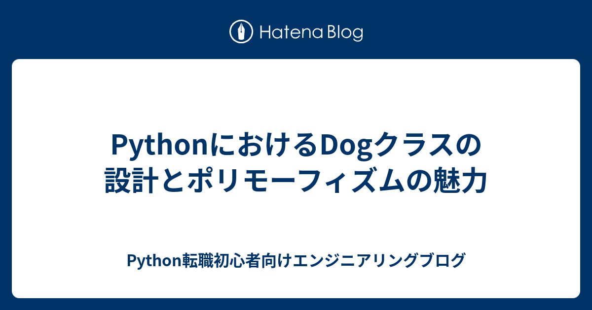 PythonにおけるDogクラスの設計とポリモーフィズムの魅力 - Python転職初心者向けエンジニアリングブログ