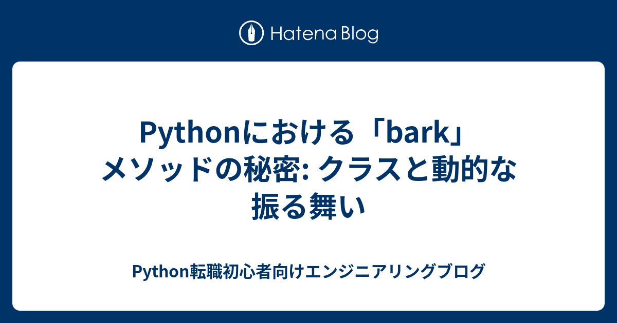 Pythonにおける「bark」メソッドの秘密: クラスと動的な振る舞い - Python転職初心者向けエンジニアリングブログ