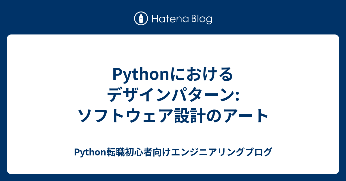 Pythonにおけるデザインパターン ソフトウェア設計のアート Python転職初心者向けエンジニアリングブログ 