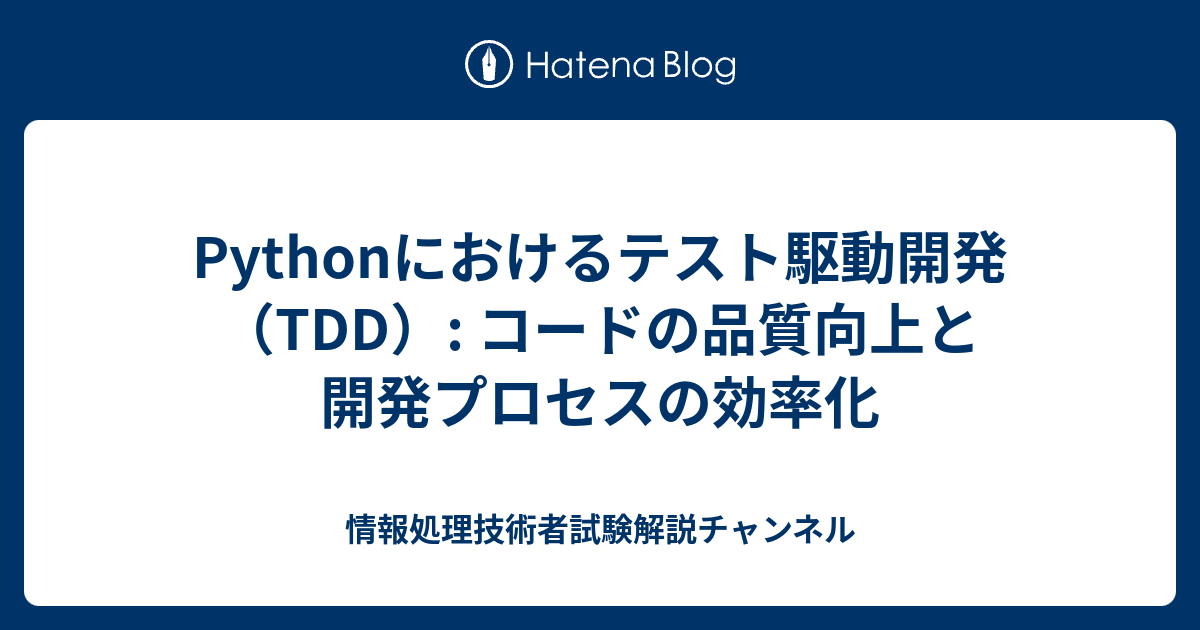 Pythonにおけるテスト駆動開発（TDD）: コードの品質向上と開発プロセスの効率化 - Python転職初心者向けエンジニアリングブログ