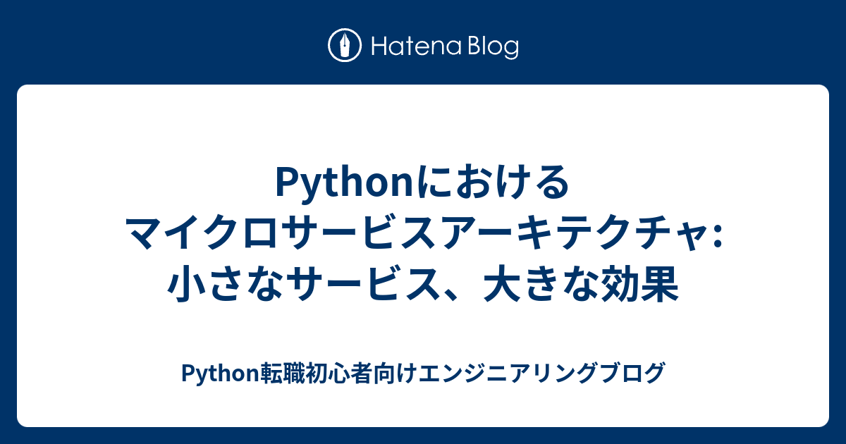Pythonにおけるマイクロサービスアーキテクチャ 小さなサービス、大きな効果 Python転職初心者向けエンジニアリングブログ