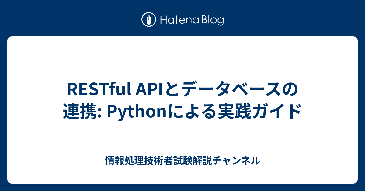 RESTful APIとデータベースの連携: Pythonによる実践ガイド - Python転職初心者向けエンジニアリングブログ