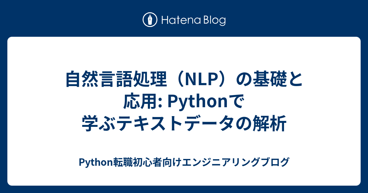 自然言語処理（NLP）の基礎と応用: Pythonで学ぶテキストデータの解析 - Python転職初心者向けエンジニアリングブログ