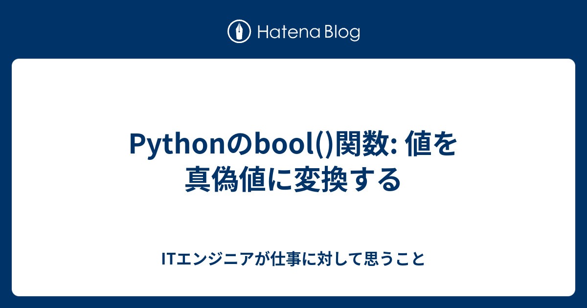 Pythonのbool()関数: 値を真偽値に変換する - Python転職初心者向けエンジニアリングブログ