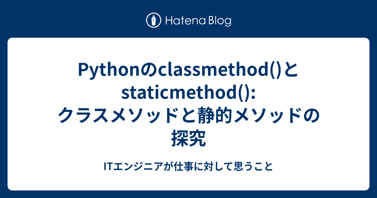 Pythonのclassmethodとstaticmethod クラスメソッドと静的メソッドの探究 Python転職初心者向け 7427