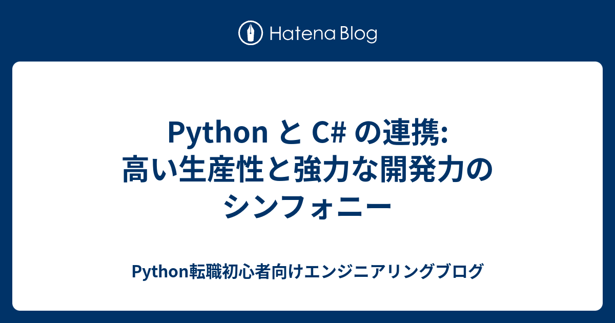 Python と C# の連携: 高い生産性と強力な開発力のシンフォニー - Python転職初心者向けエンジニアリングブログ