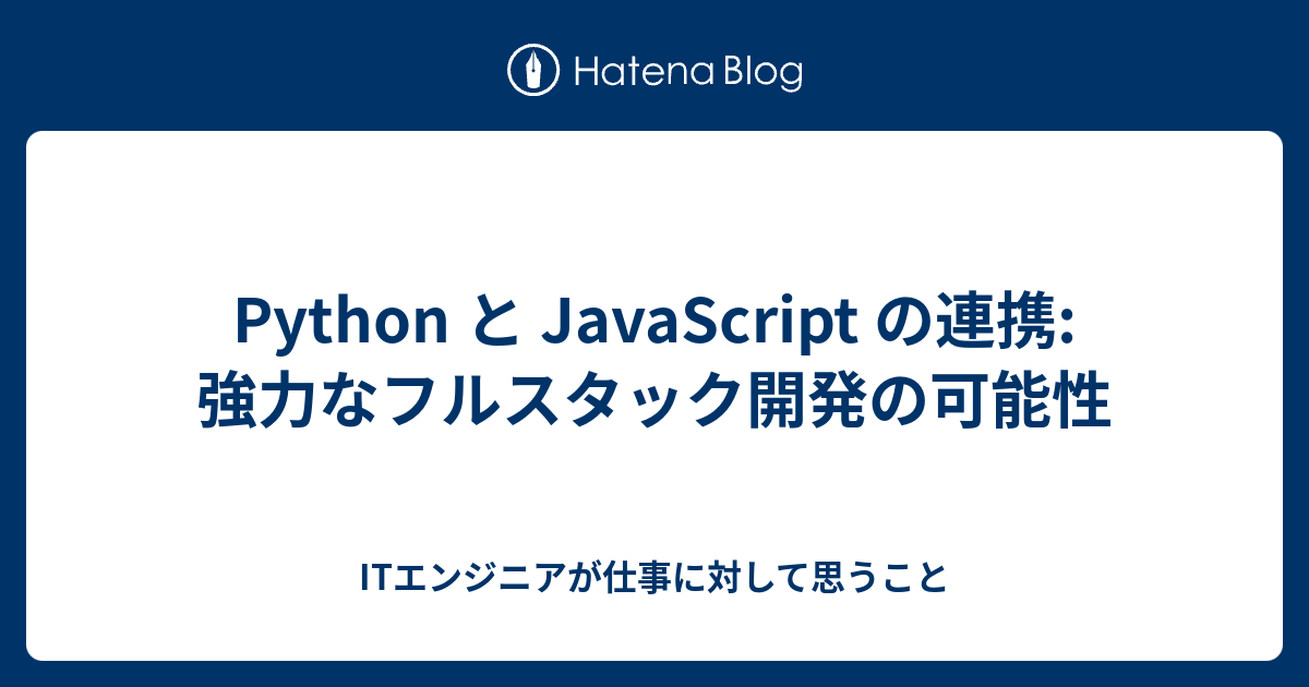 Python と JavaScript の連携: 強力なフルスタック開発の可能性 - Python転職初心者向けエンジニアリングブログ
