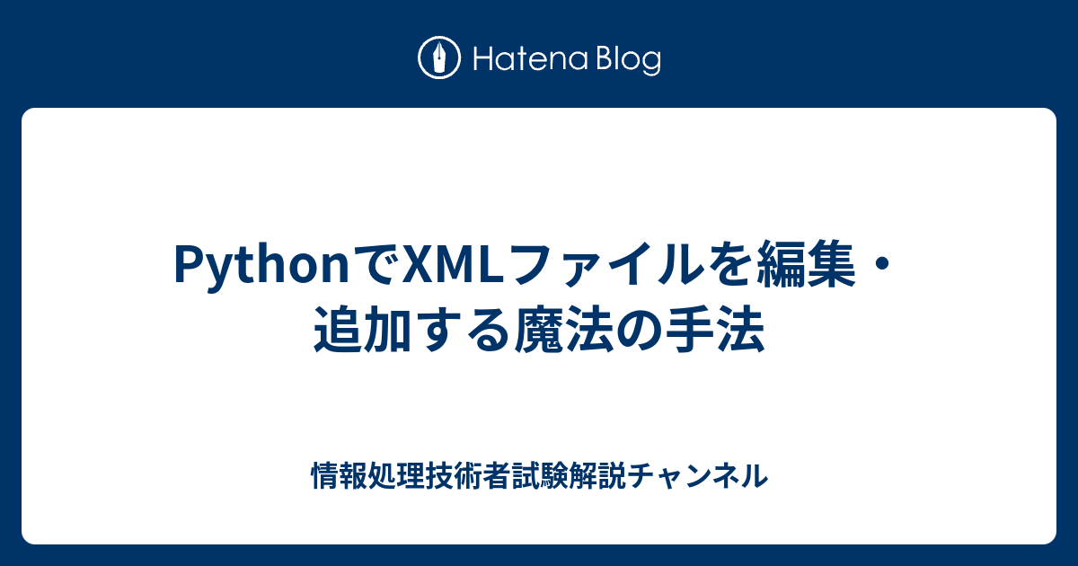 PythonでXMLファイルを編集・追加する魔法の手法 - Python転職初心者向けエンジニアリングブログ