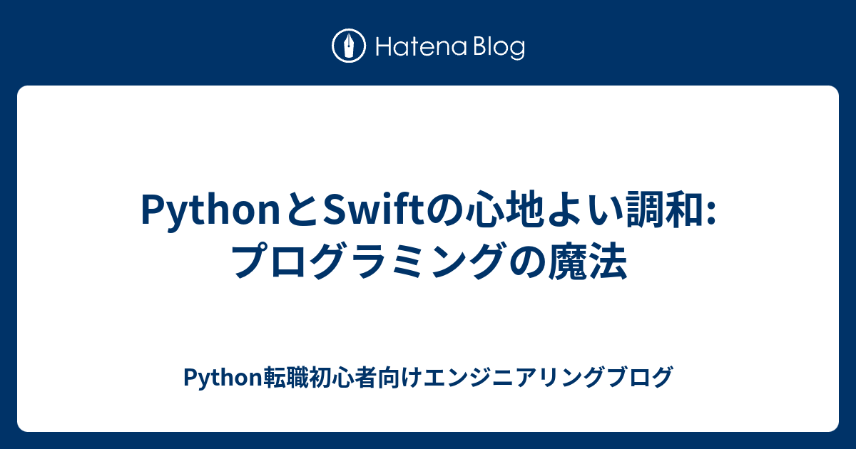 PythonとSwiftの心地よい調和: プログラミングの魔法 - Python転職初心者向けエンジニアリングブログ