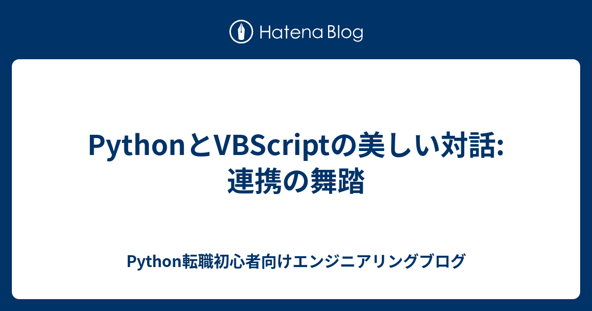 PythonとVBScriptの美しい対話: 連携の舞踏 - Python転職初心者向けエンジニアリングブログ