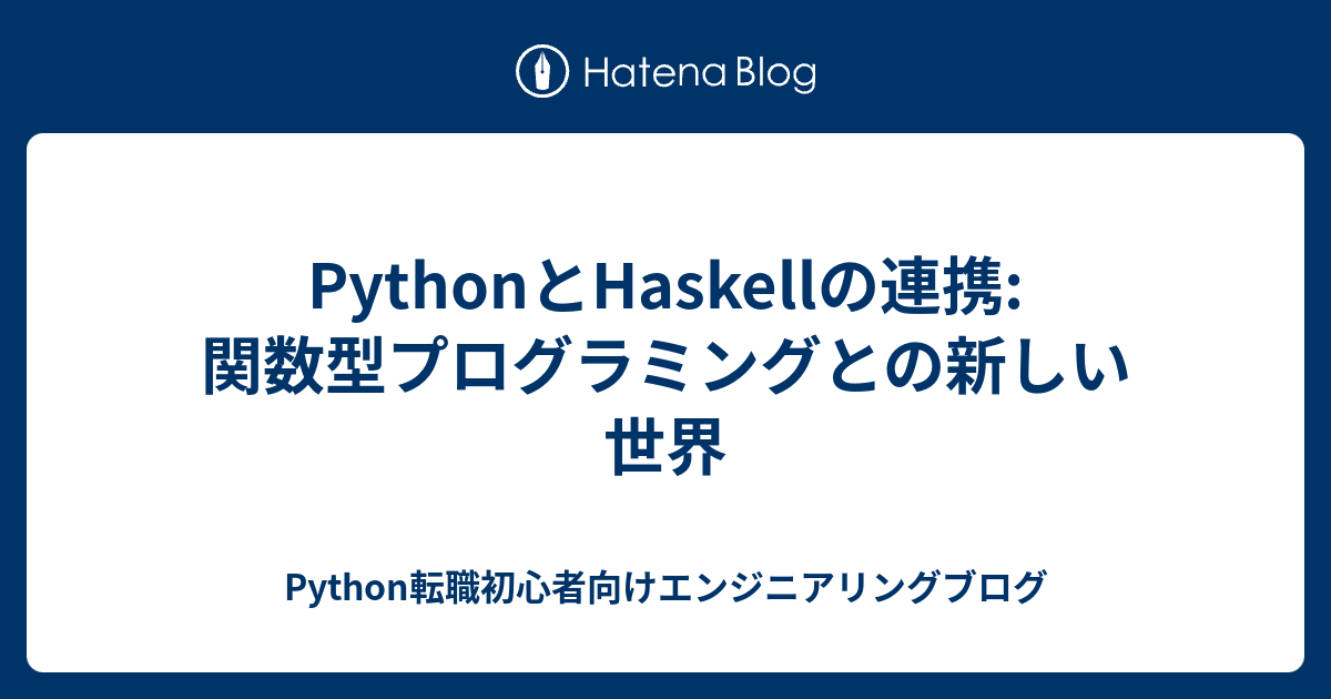 PythonとHaskellの連携: 関数型プログラミングとの新しい世界 - Python転職初心者向けエンジニアリングブログ