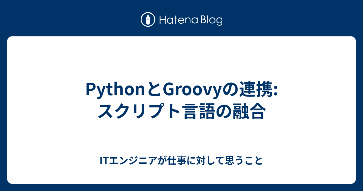 PythonとGroovyの連携: スクリプト言語の融合 - Python転職初心者向けエンジニアリングブログ