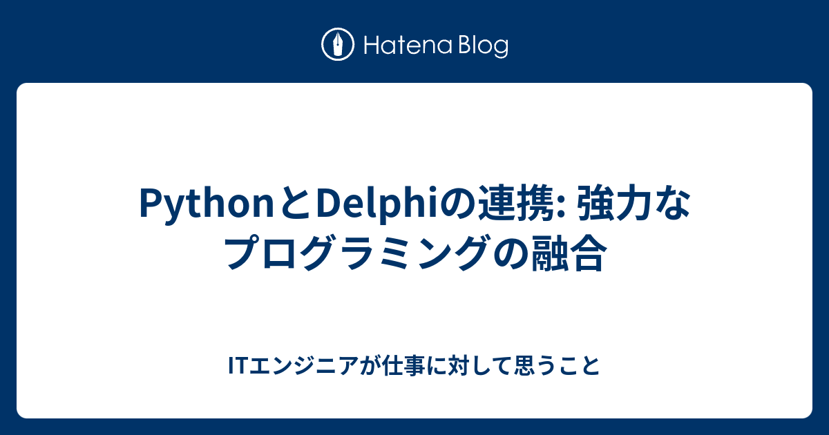 PythonとDelphiの連携: 強力なプログラミングの融合 - Python転職初心者向けエンジニアリングブログ
