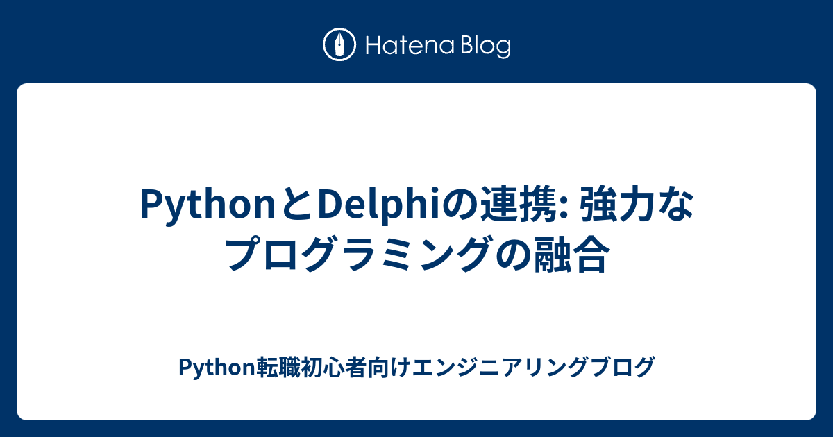 PythonとDelphiの連携: 強力なプログラミングの融合 - Python転職初心者向けエンジニアリングブログ