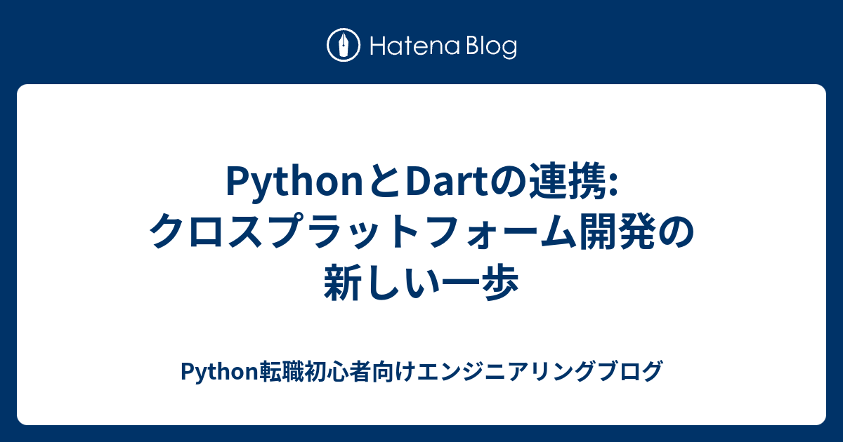 PythonとDartの連携: クロスプラットフォーム開発の新しい一歩 - Python転職初心者向けエンジニアリングブログ