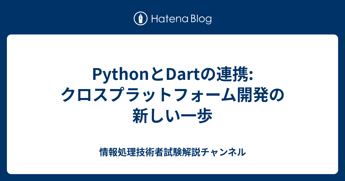PythonとDartの連携: クロスプラットフォーム開発の新しい一歩 - Python転職初心者向けエンジニアリングブログ