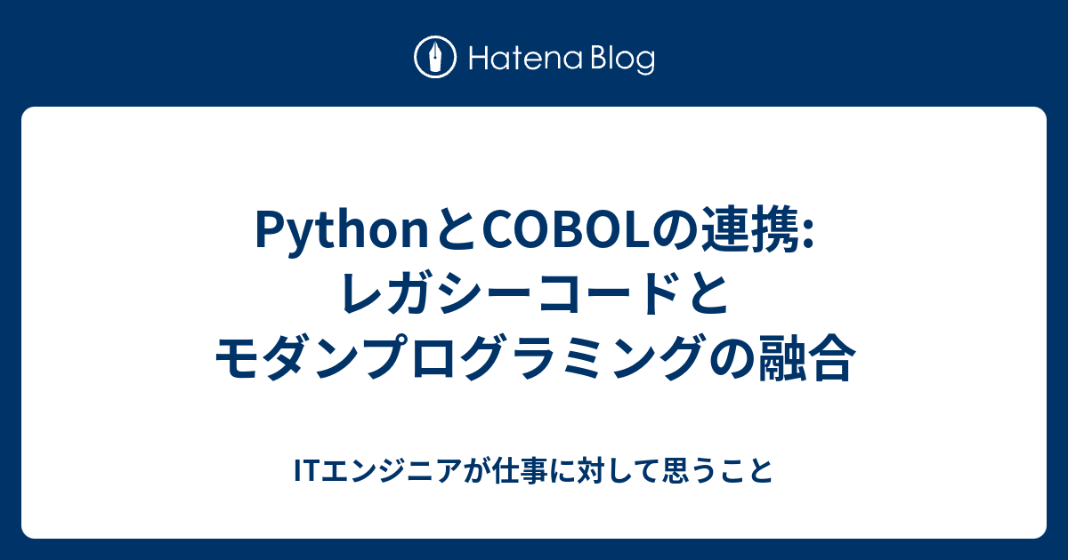 PythonとCOBOLの連携: レガシーコードとモダンプログラミングの融合 - Python転職初心者向けエンジニアリングブログ