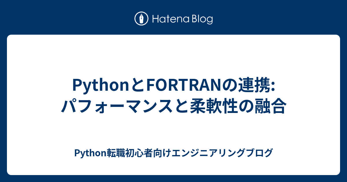 PythonとFORTRANの連携: パフォーマンスと柔軟性の融合 - Python転職初心者向けエンジニアリングブログ