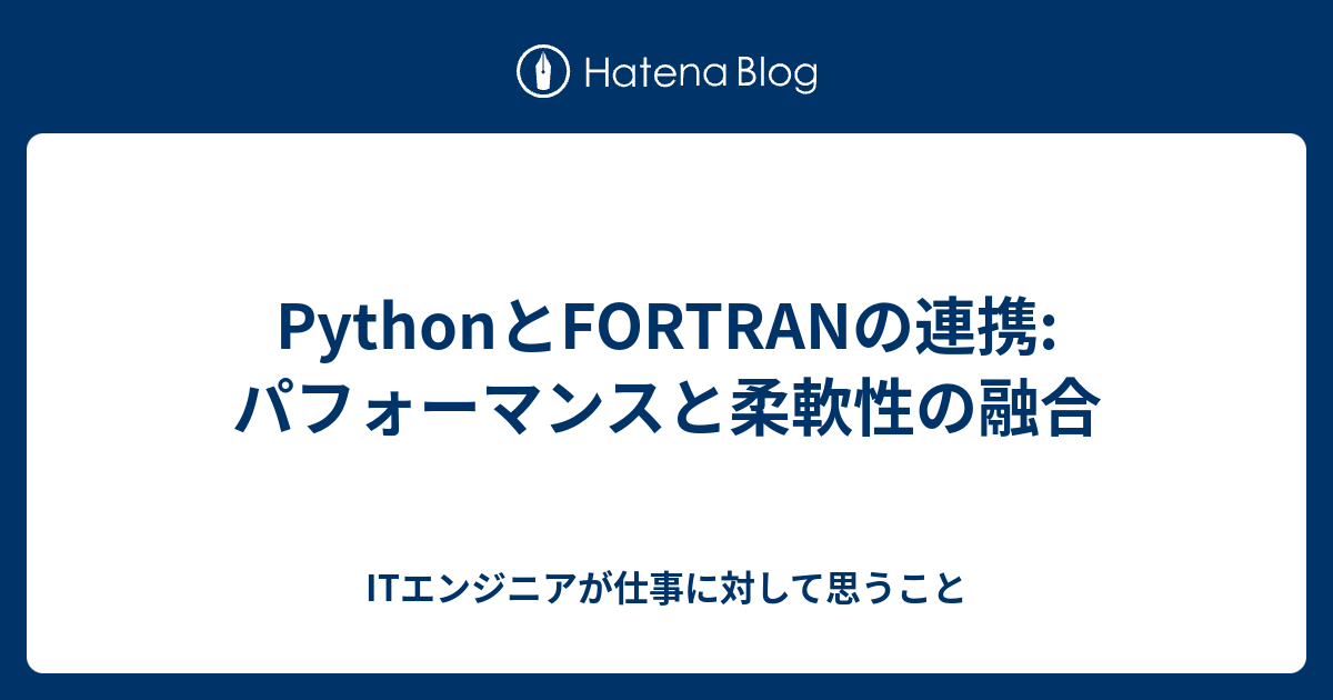 PythonとFORTRANの連携: パフォーマンスと柔軟性の融合 - 情報処理技術者試験解説チャンネル