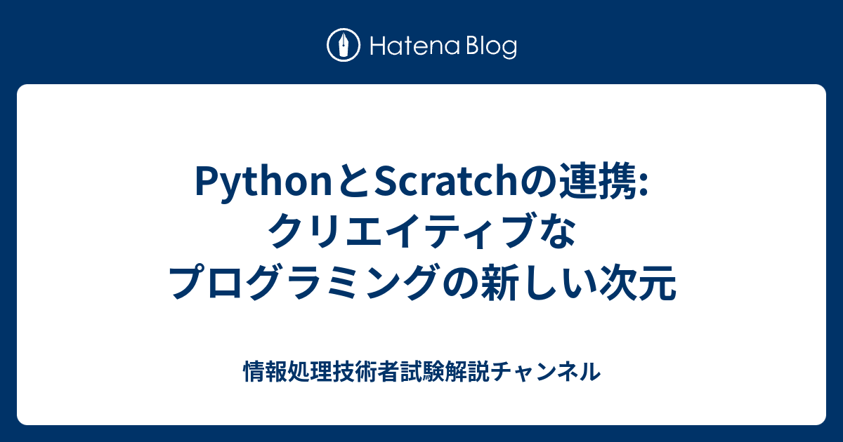 PythonとScratchの連携: クリエイティブなプログラミングの新しい次元 - Python転職初心者向けエンジニアリングブログ
