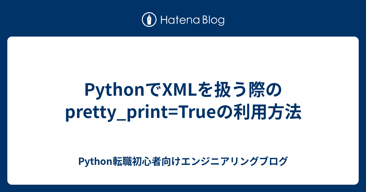 PythonでXMLを扱う際のpretty_print=Trueの利用方法 - Python転職初心者向けエンジニアリングブログ