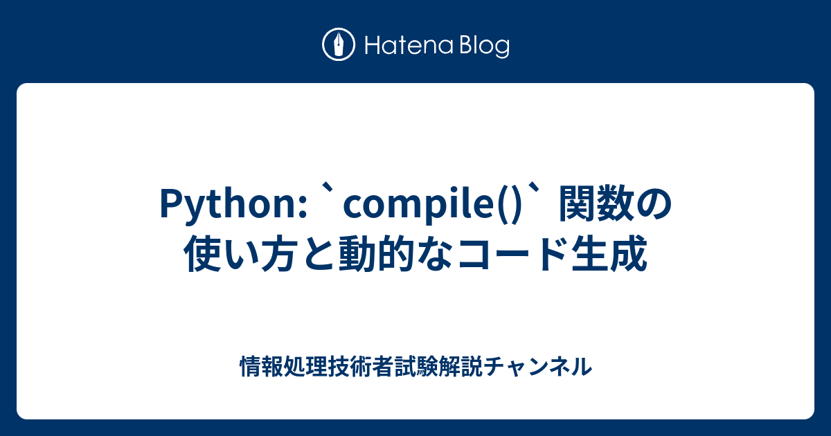 Python: `compile()` 関数の使い方と動的なコード生成 - Python転職初心者向けエンジニアリングブログ