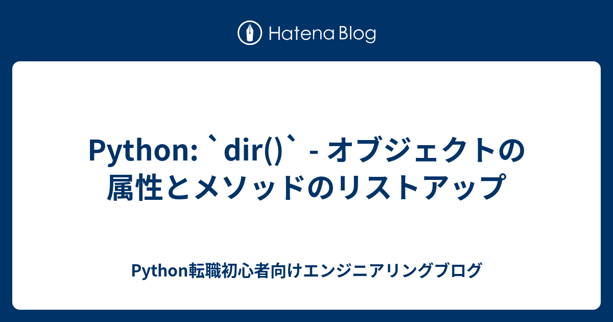 Python: `dir()` - オブジェクトの属性とメソッドのリストアップ - Python転職初心者向けエンジニアリングブログ
