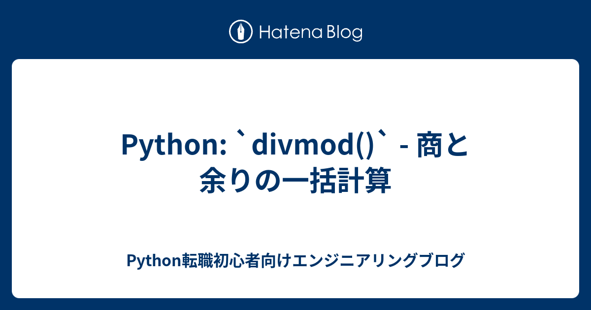 Python: `divmod()` - 商と余りの一括計算 - Python転職初心者向けエンジニアリングブログ