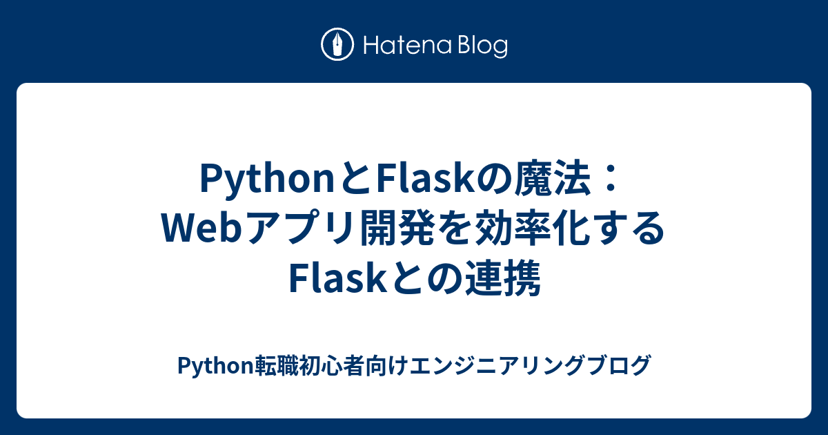 Pythonとflaskの魔法：webアプリ開発を効率化するflaskとの連携 Python転職初心者向けエンジニアリングブログ