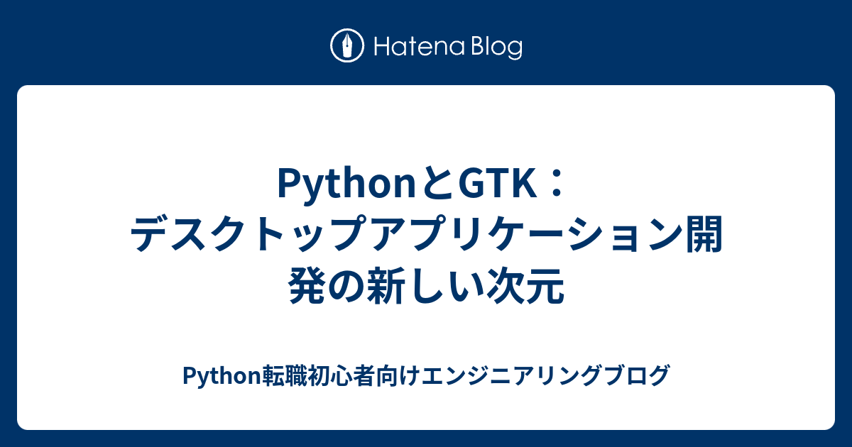 PythonとGTK：デスクトップアプリケーション開発の新しい次元 - Python転職初心者向けエンジニアリングブログ