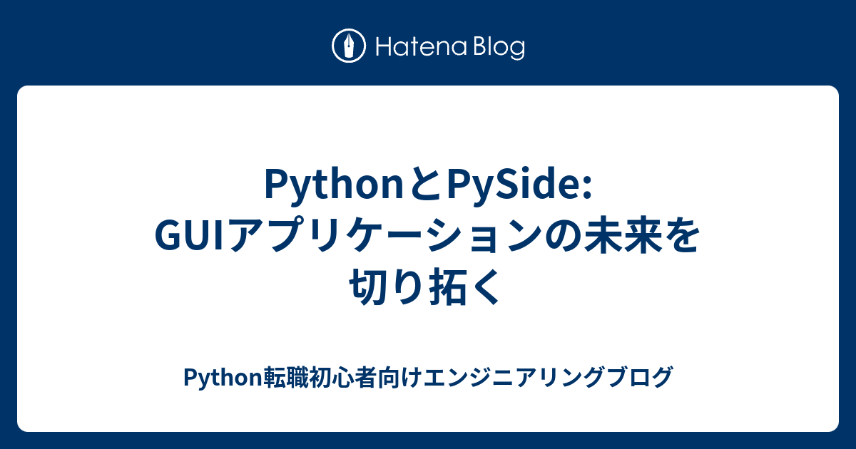 Pythonとpyside Guiアプリケーションの未来を切り拓く Python転職初心者向けエンジニアリングブログ 