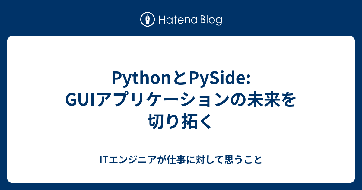 PythonとPySide: GUIアプリケーションの未来を切り拓く - Python転職初心者向けエンジニアリングブログ