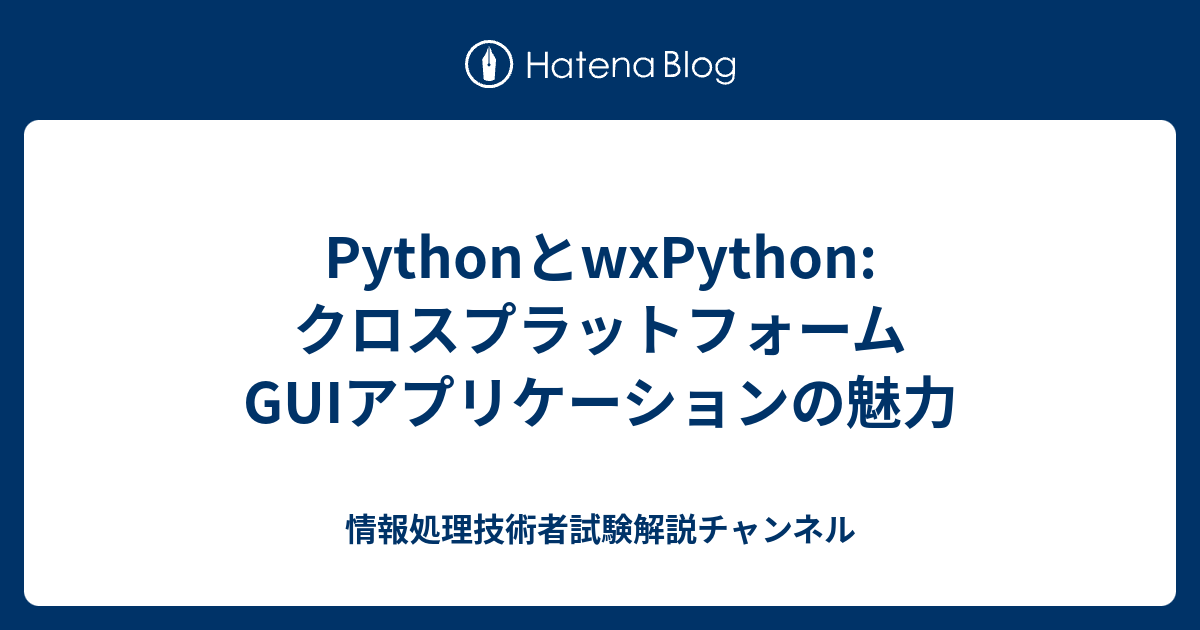 PythonとwxPython: クロスプラットフォームGUIアプリケーションの魅力 - Python転職初心者向けエンジニアリングブログ
