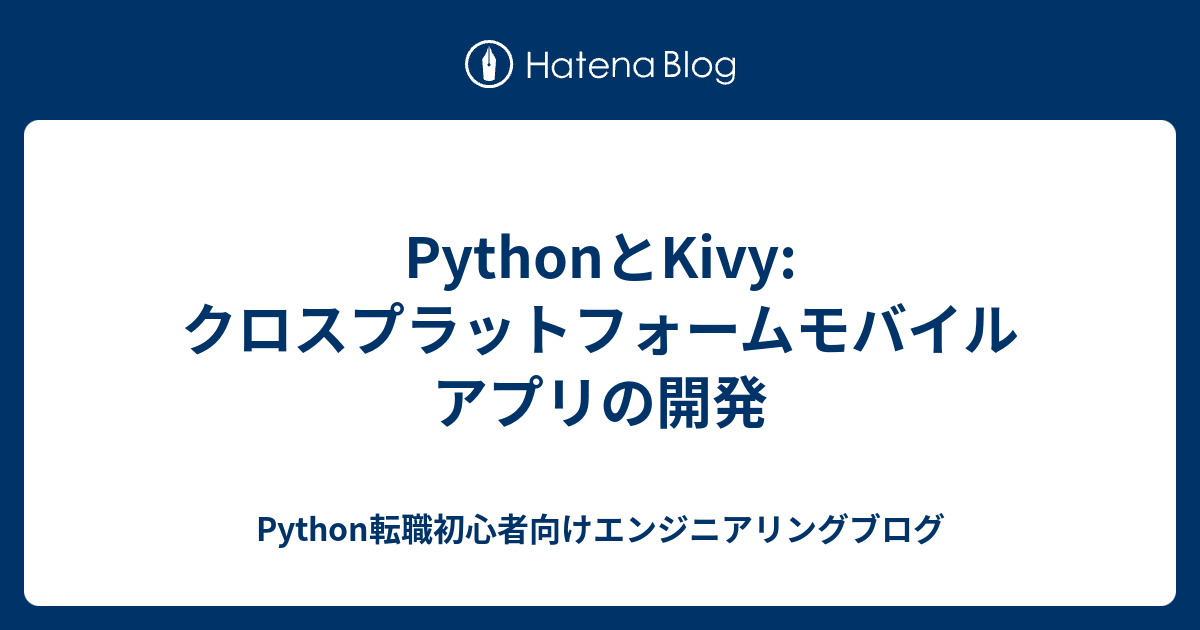 PythonとKivy: クロスプラットフォームモバイルアプリの開発 - Python転職初心者向けエンジニアリングブログ