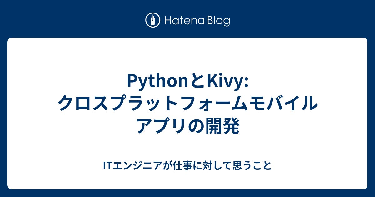 PythonとKivy: クロスプラットフォームモバイルアプリの開発 - Python転職初心者向けエンジニアリングブログ